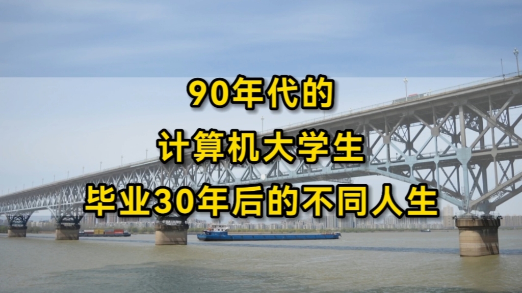 毕业30年的普通计算机大学生,宿舍8人,8条不同的人生路