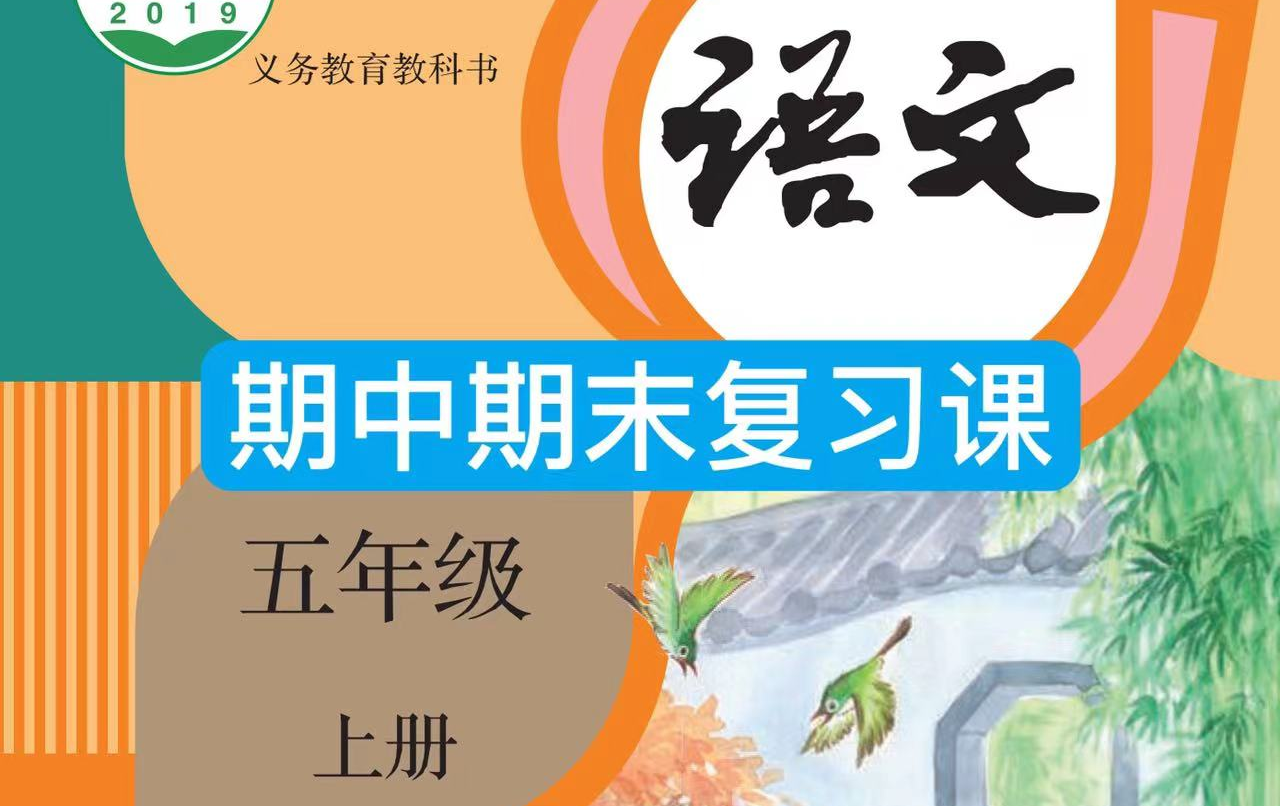 全88集【小学语文五年级上册单元知识梳理复习课视频】期中期末总...