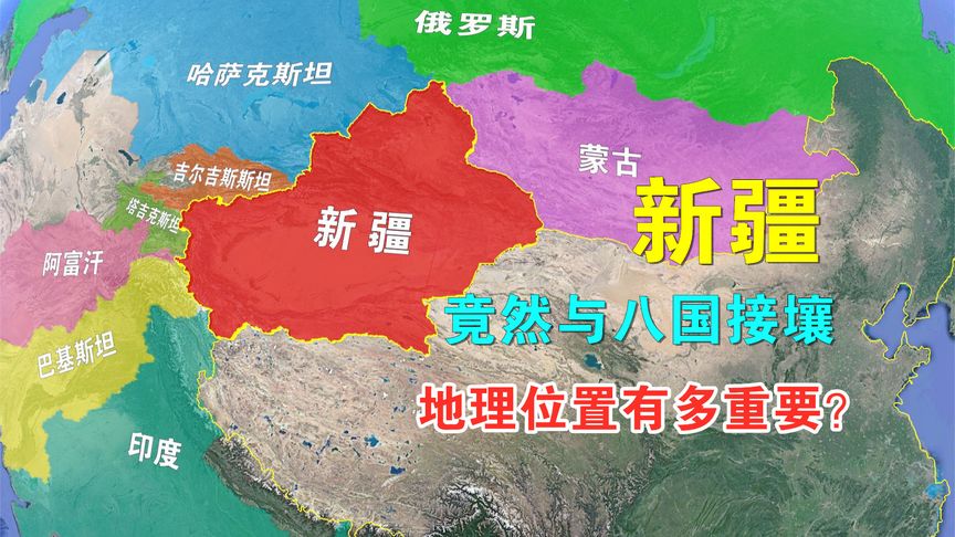 霸气!中国新疆竟然与8国接壤,终于明白地理位置有多重要了!