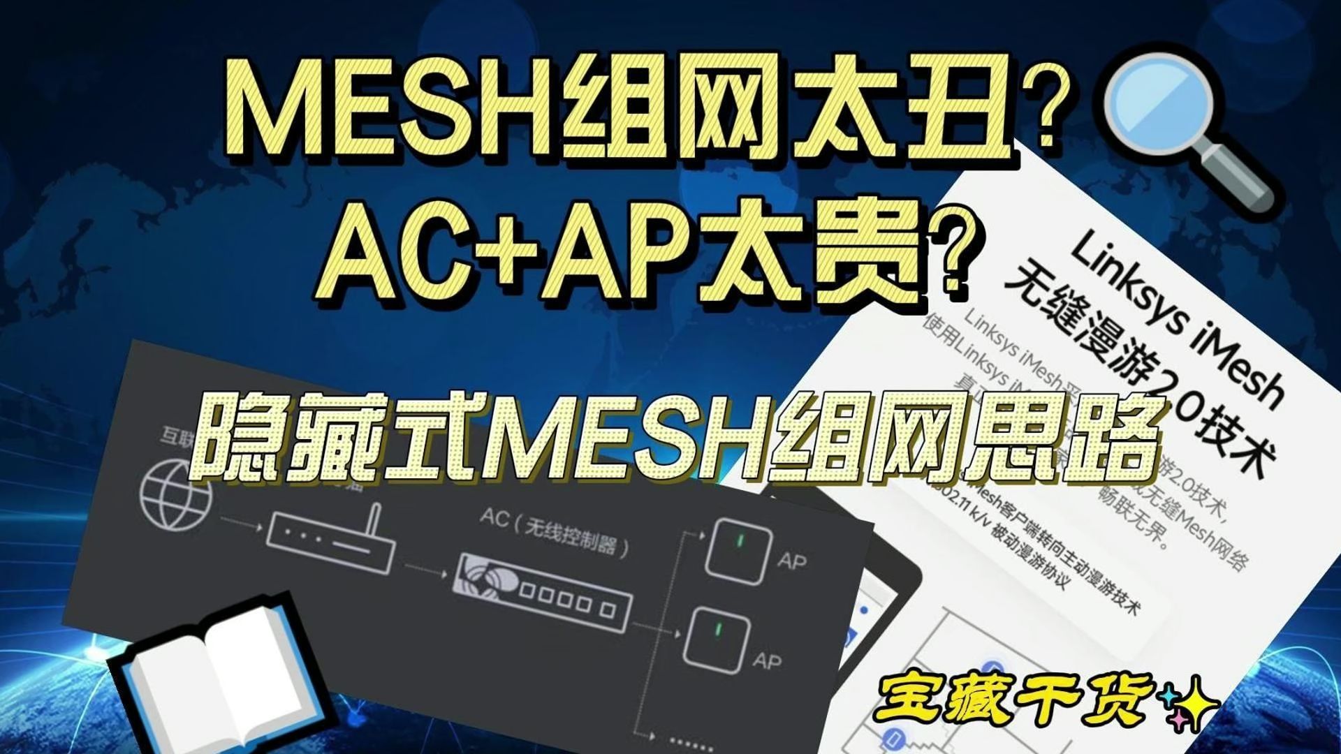 MESH组网太丑?AC+AP太贵?不妨试试隐藏式MESH组网新思路吧