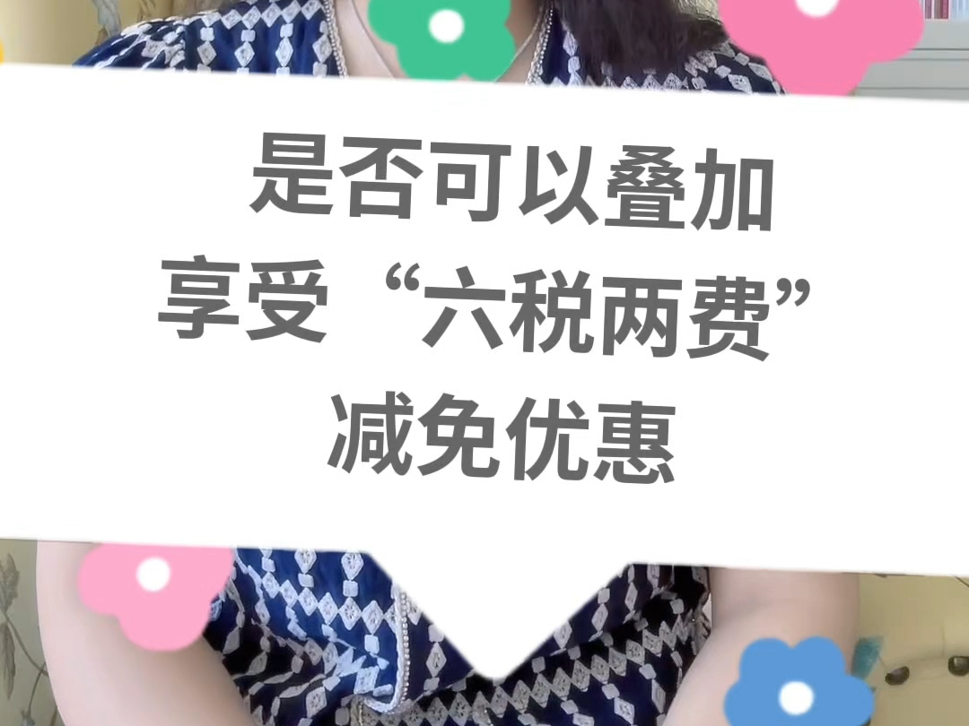 企业已享受房产税、城镇土地使用税等优惠政策,是否可 以叠加享受“...