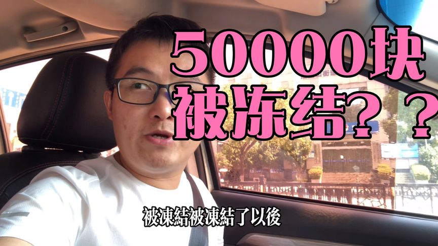 银行卡50000块被冻结,江西朋友奔袭900多公里到宁波处理!啥情况
