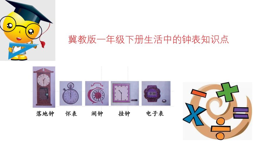 冀教版一年级下册认识钟表 生活中的钟表知识点