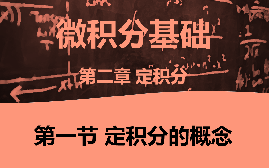 【微积分基础 · 定积分】第一节 定积分的概念