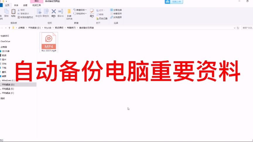 电脑技巧库 第002集 自动备份电脑重要资料到云盘