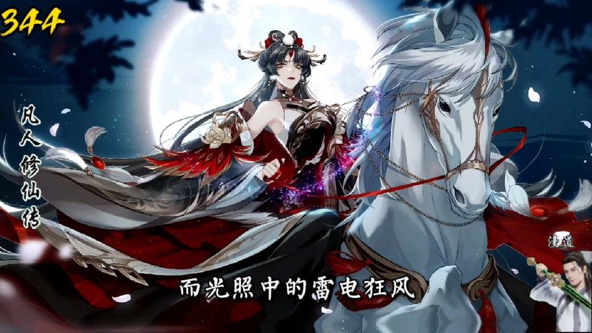 凡人修仙传第344集:暗算