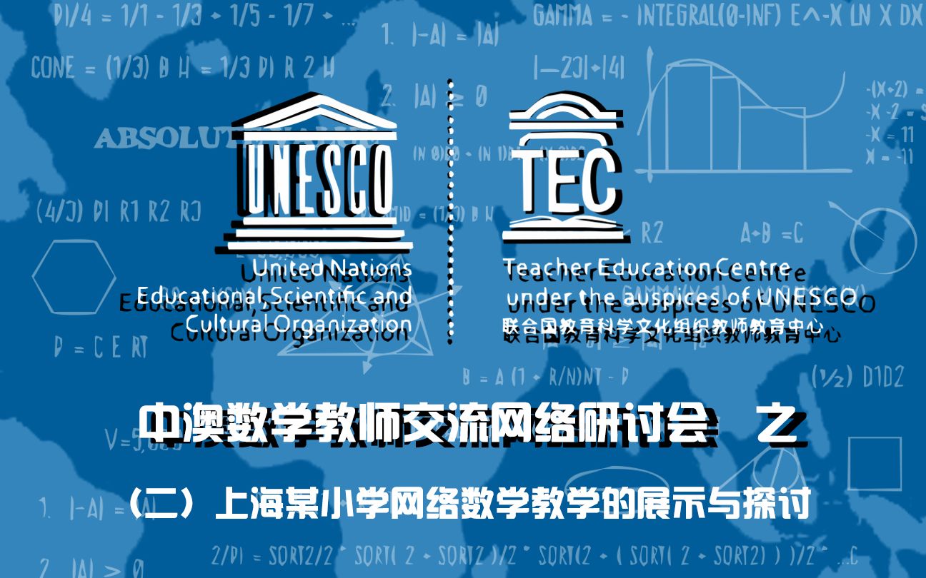 中澳数学教师交流网络研讨会(二)