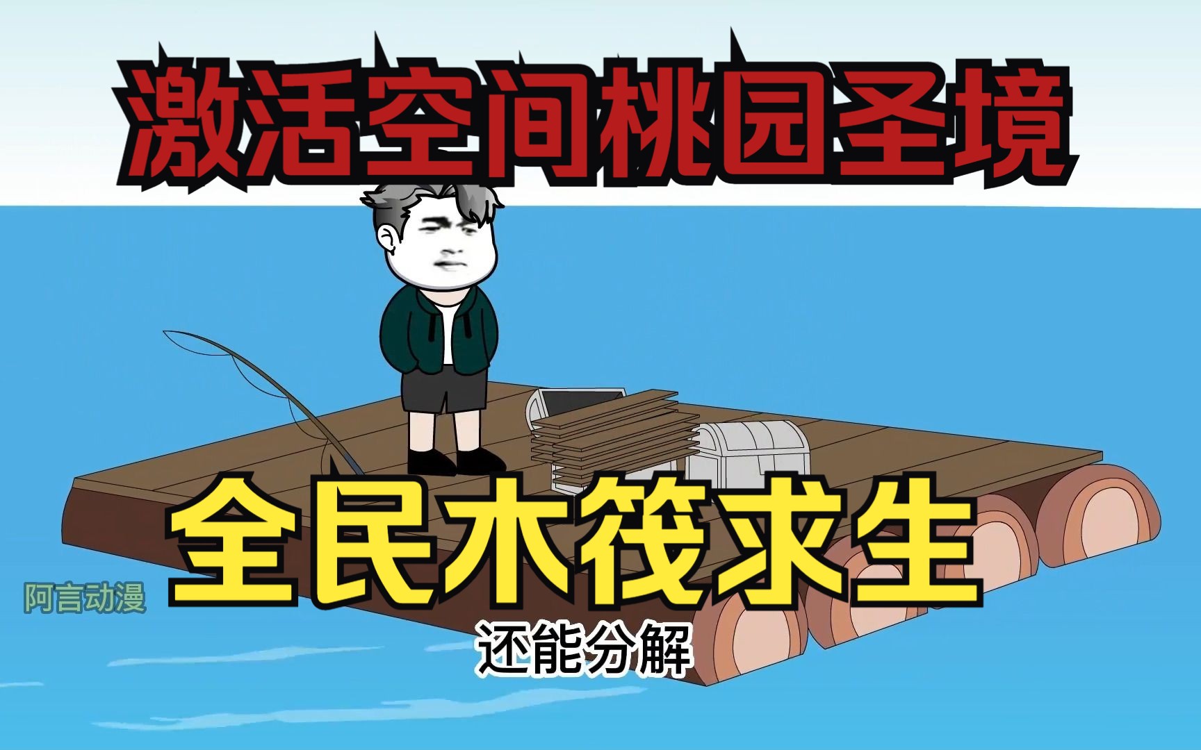 一口气看完【全民木筏求生】全民穿越木筏求生,我意外获得生存系统,...