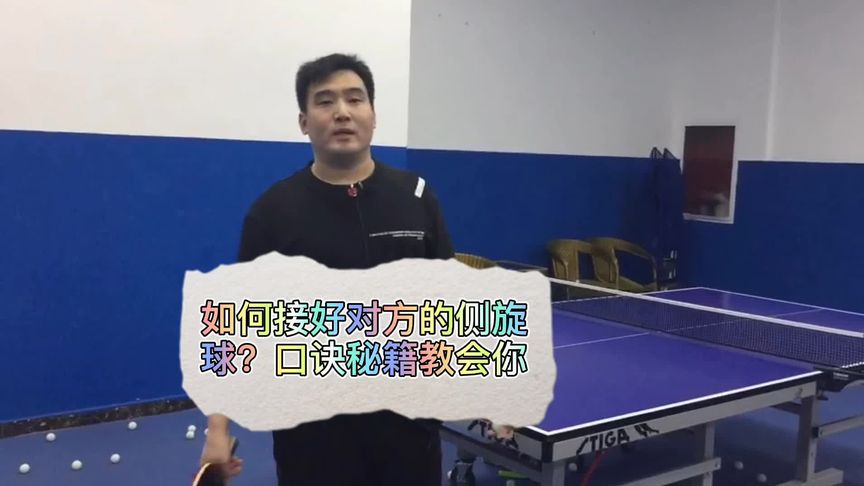 如何接好对方的侧旋球口诀秘籍教会你