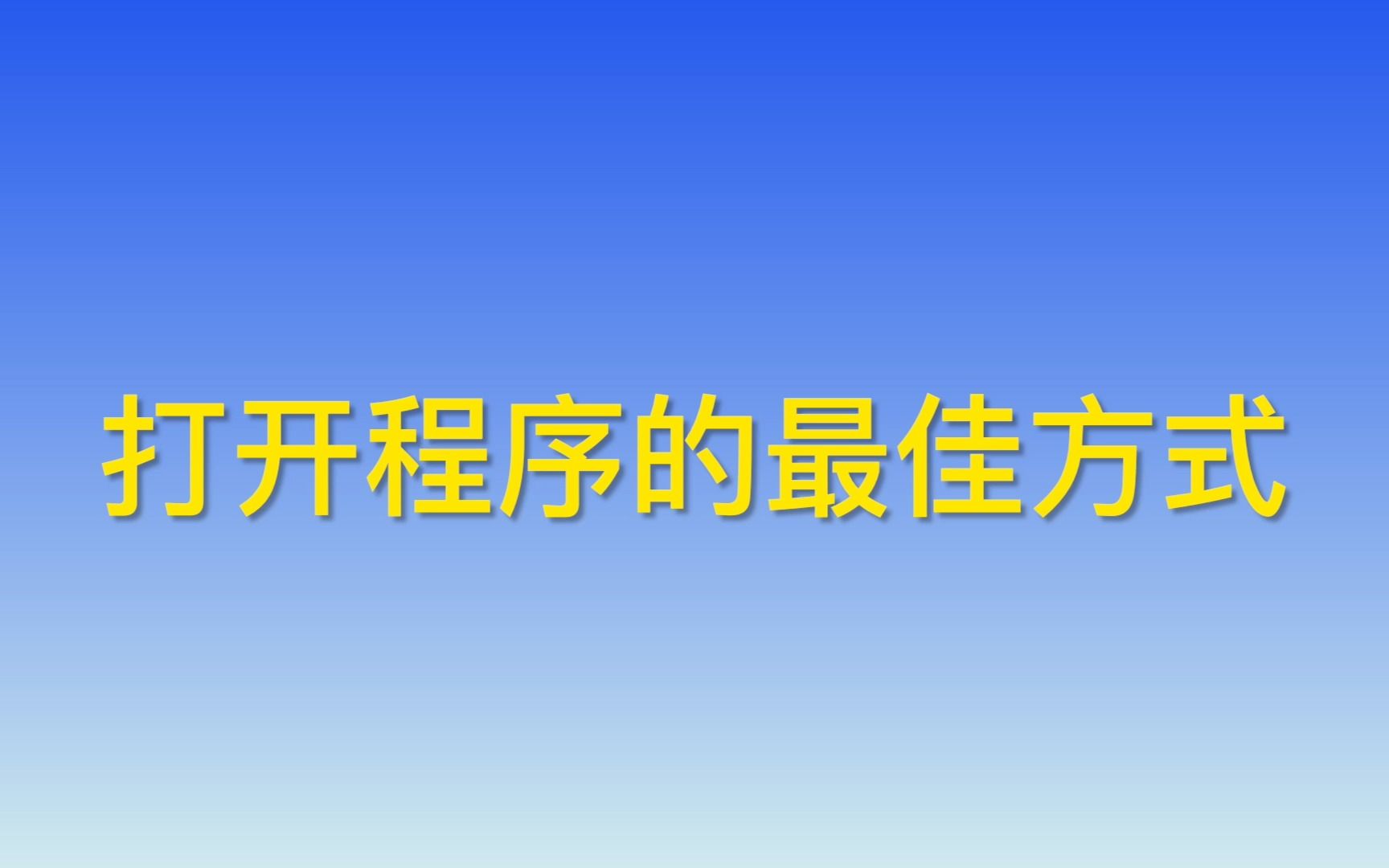 在windows电脑上如何用自己想用的软件打开文件,win11电脑选择打开...