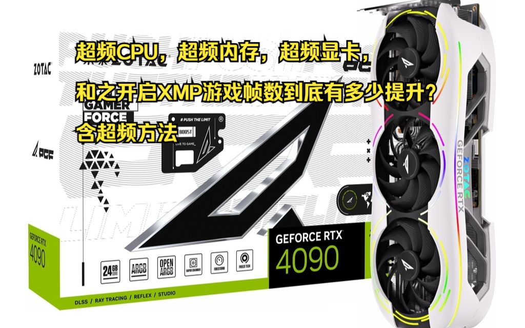超频CPU,超频内存,超频显卡,和开启XMP,游戏帧数到底有多少提升?含...