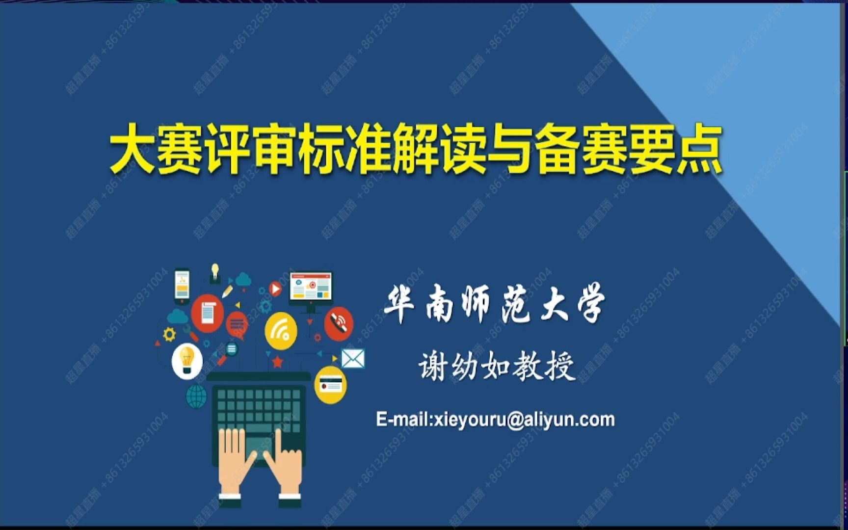 第五届混合式教学设计创新大赛培训:评审标准解读与备赛要点--谢幼如