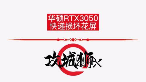 华硕rtx3050显卡快递后损坏显卡开机花屏