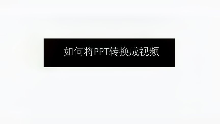 如何把PPT转换成视频