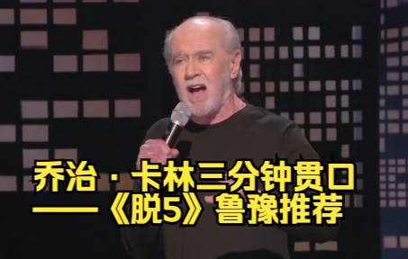 《脱5》鲁豫推荐的乔治·卡林三分钟脱口秀贯口——《我是一个现代...