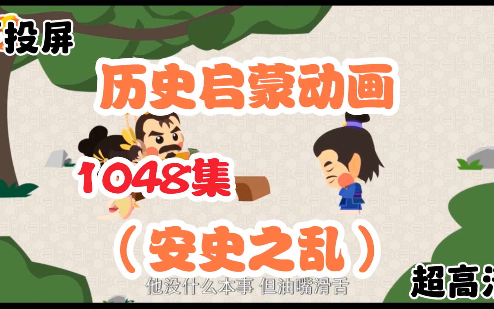 【1084集全】中华上下五千年历史文化故事,历史启蒙