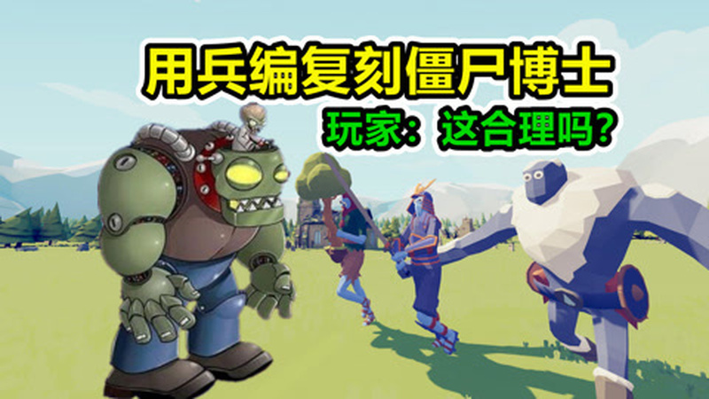全面战争模拟器:用兵编复刻僵尸博士,能有几分相似