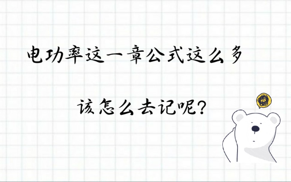【初三电学】电功率公式这么多,该怎么去记呢?