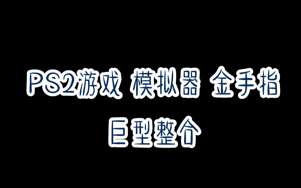 最全的PS2游戏合集加金手指整合