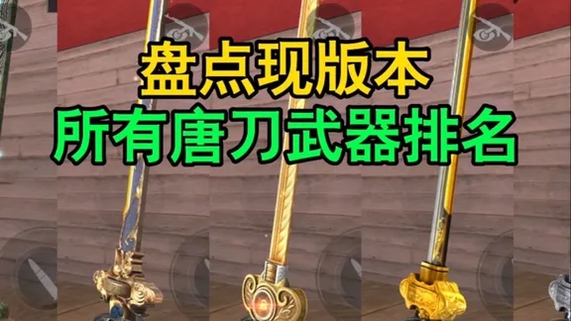 CF手游:盘点现版本所有唐刀武器排名! #cf手游