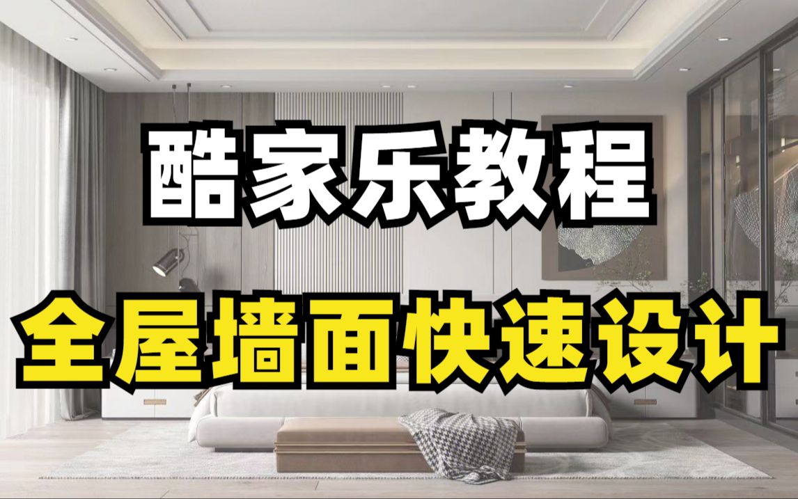 【酷家乐教程】全屋墙面快速设计,零基础入门到精通,让你不花钱也能...