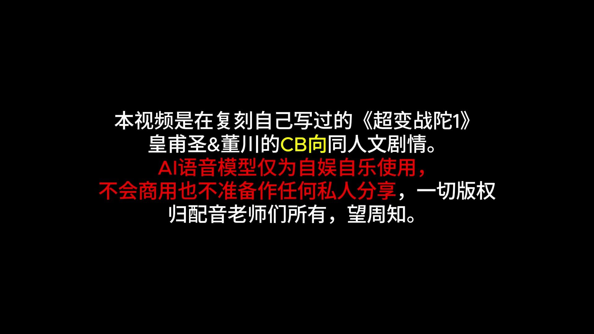 【AI配音/同人迷你剧】超变战陀1-初赛(皇甫圣&董川CB向)