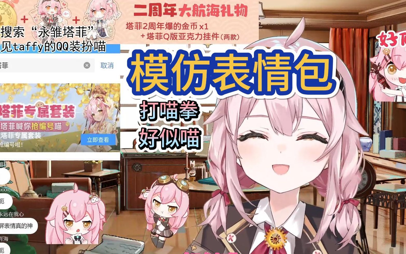 【永雏塔菲】超可爱的塔菲模仿QQ装扮表情包