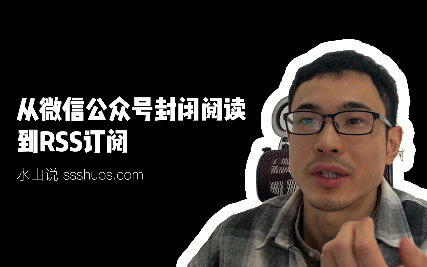 从微信公号的封闭到RSS订阅