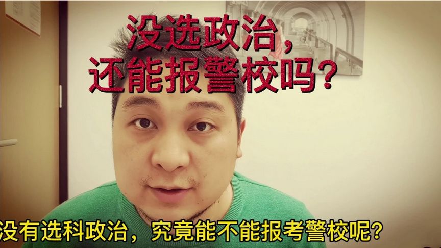 没选政治,还能报警校吗?警校报考攻略,高中高考收藏,不走弯路
