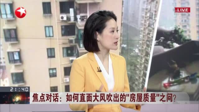 如何直面大风吹出的“房屋质量”之问? 有必要对涉事小区进行全面...