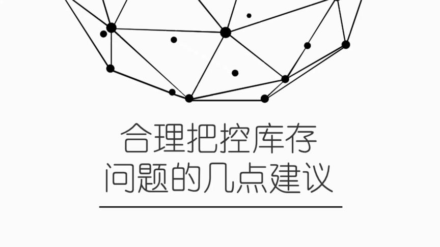 合理把控库存问题的几点建议
