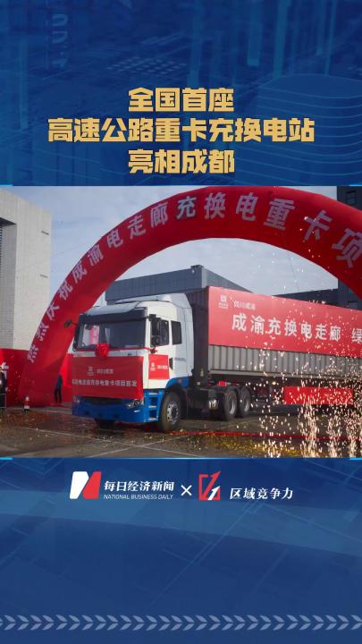 全国首座 高速公路重卡充换电站 亮相成都