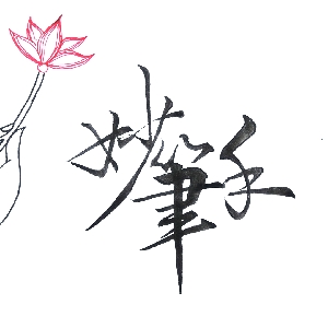 妙笔手书法课堂 