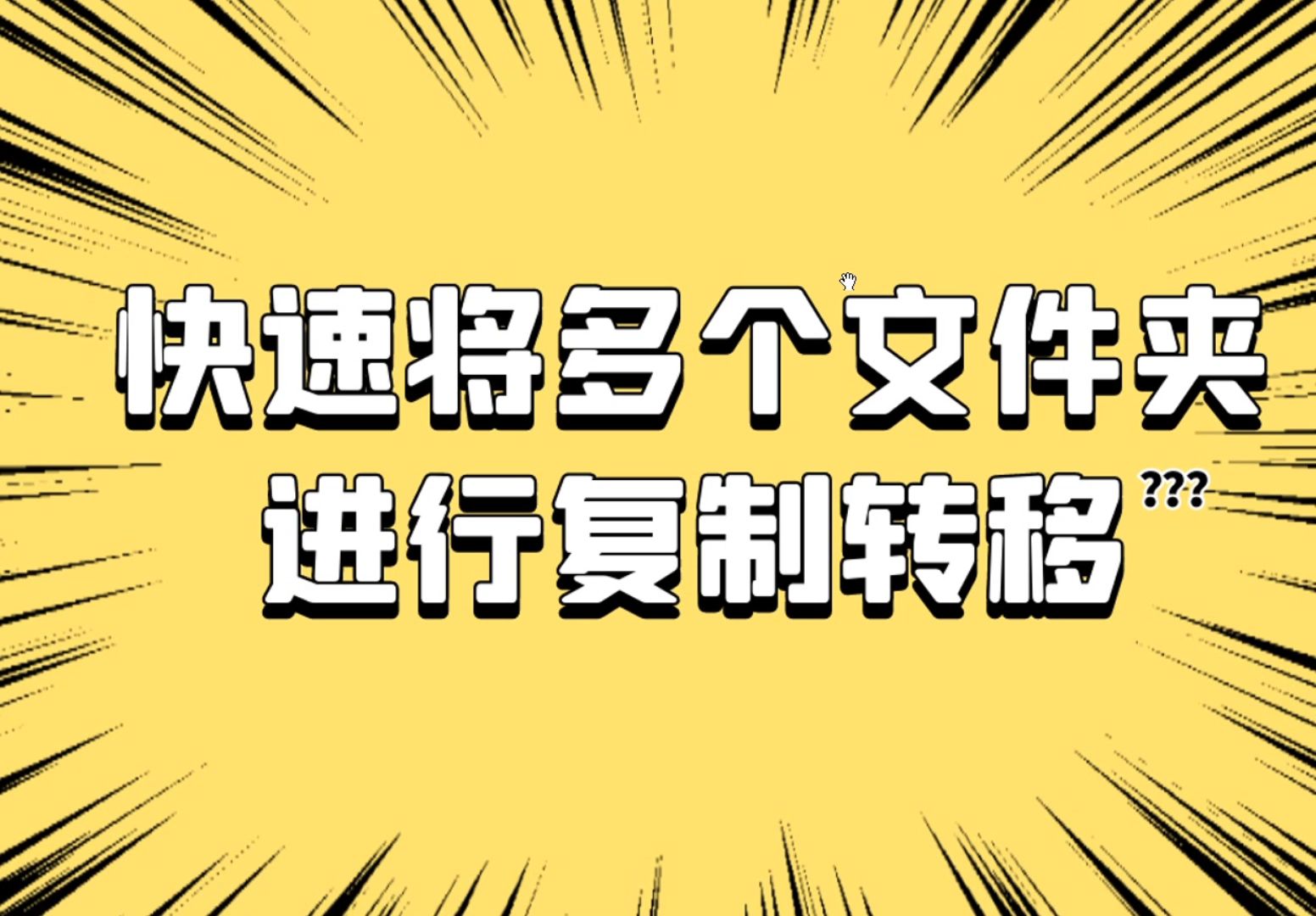 想要同时复制多个文件夹到同一位置怎么操作?
