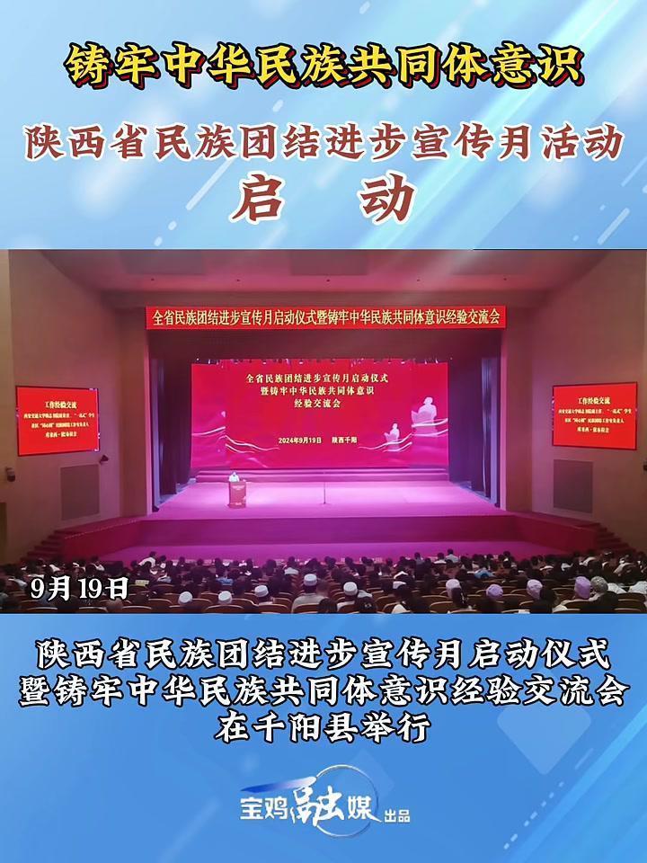 铸牢中华民族共同体意识陕西省民族团结进步宣传月活动启动