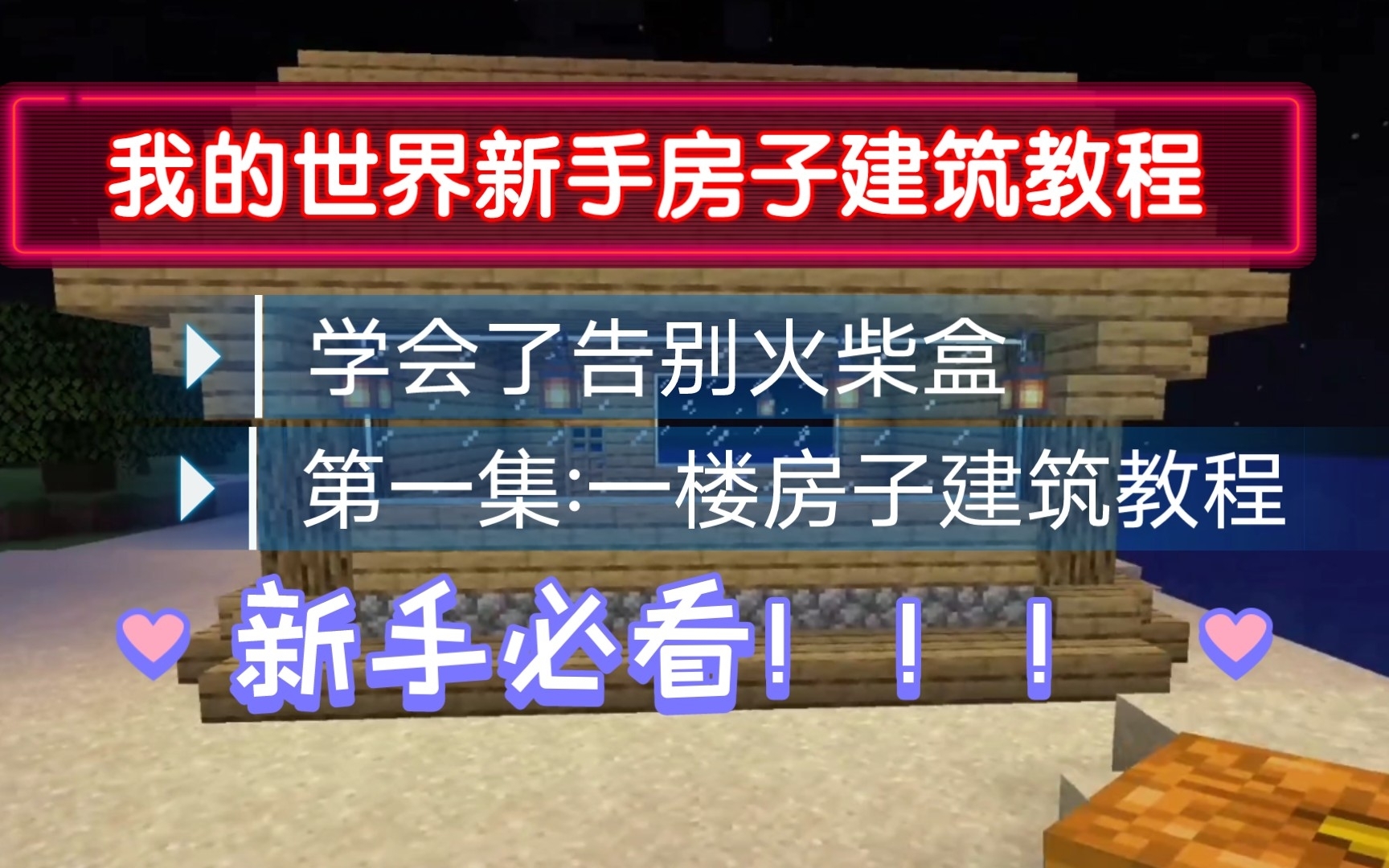 我的世界生存房子建筑教程萌新必看!告别火柴盒搭建盒上房:1-一楼...