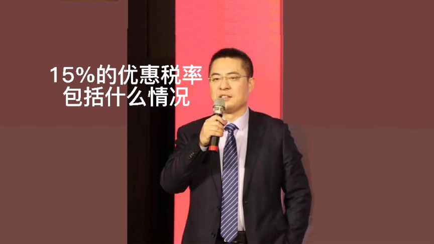 15%的优惠税率包括什么情况?