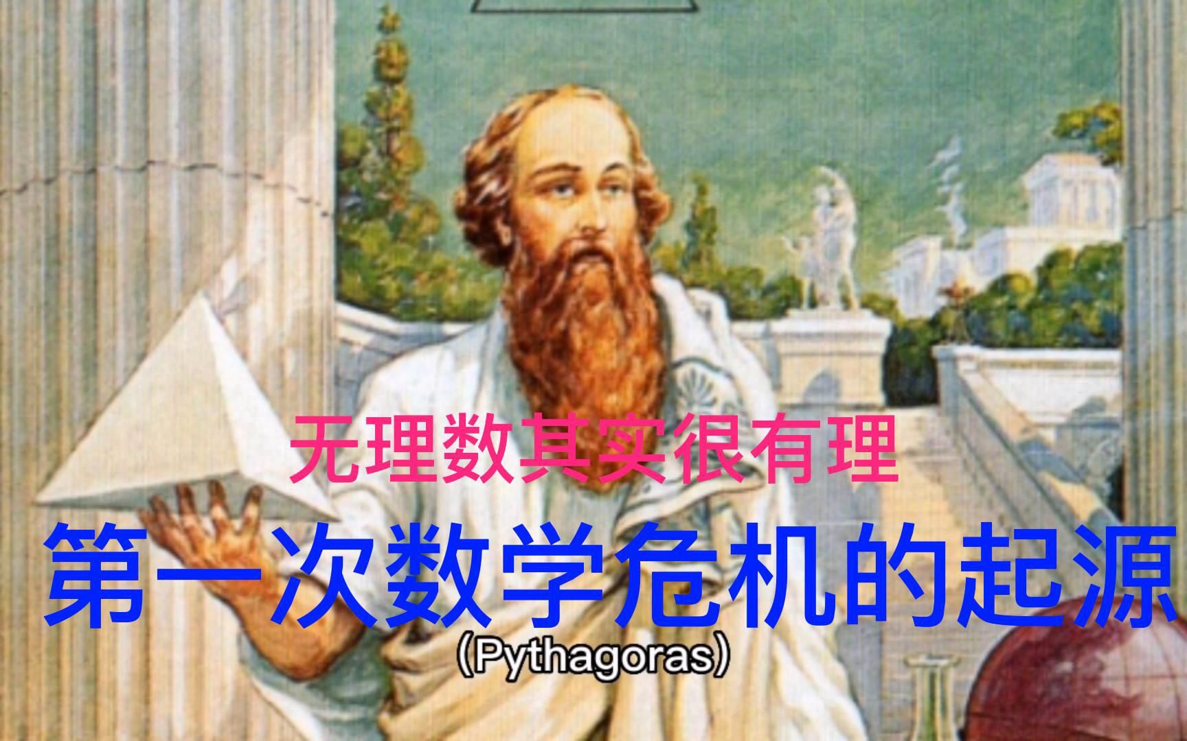 无理数其实很有理, 第一次数学危机的起源