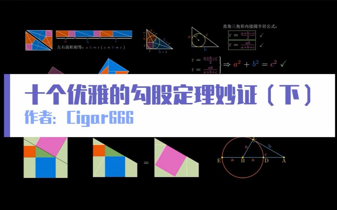 【数学】10个优雅的勾股定理妙证(下)| manim制作