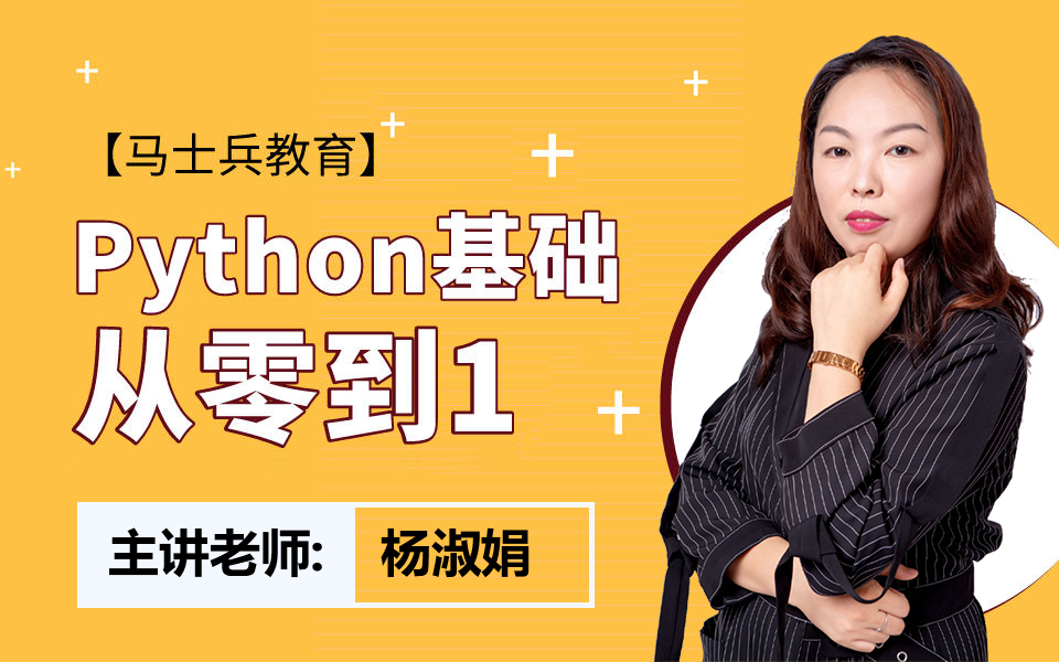 【马士兵教育】纯干货 Python基础-从零到1
