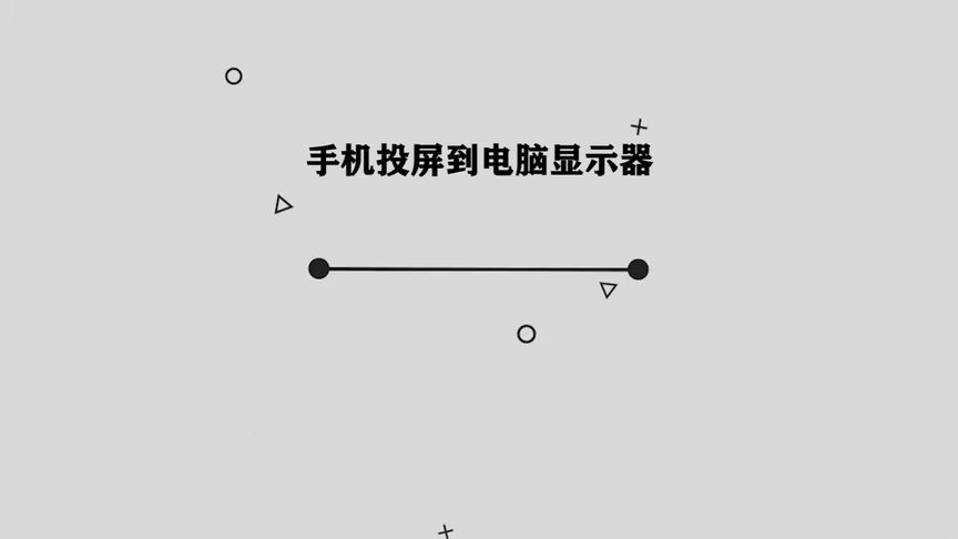 你知道手机应该如何投屏到电脑显示器吗, 简单几步,轻松完成