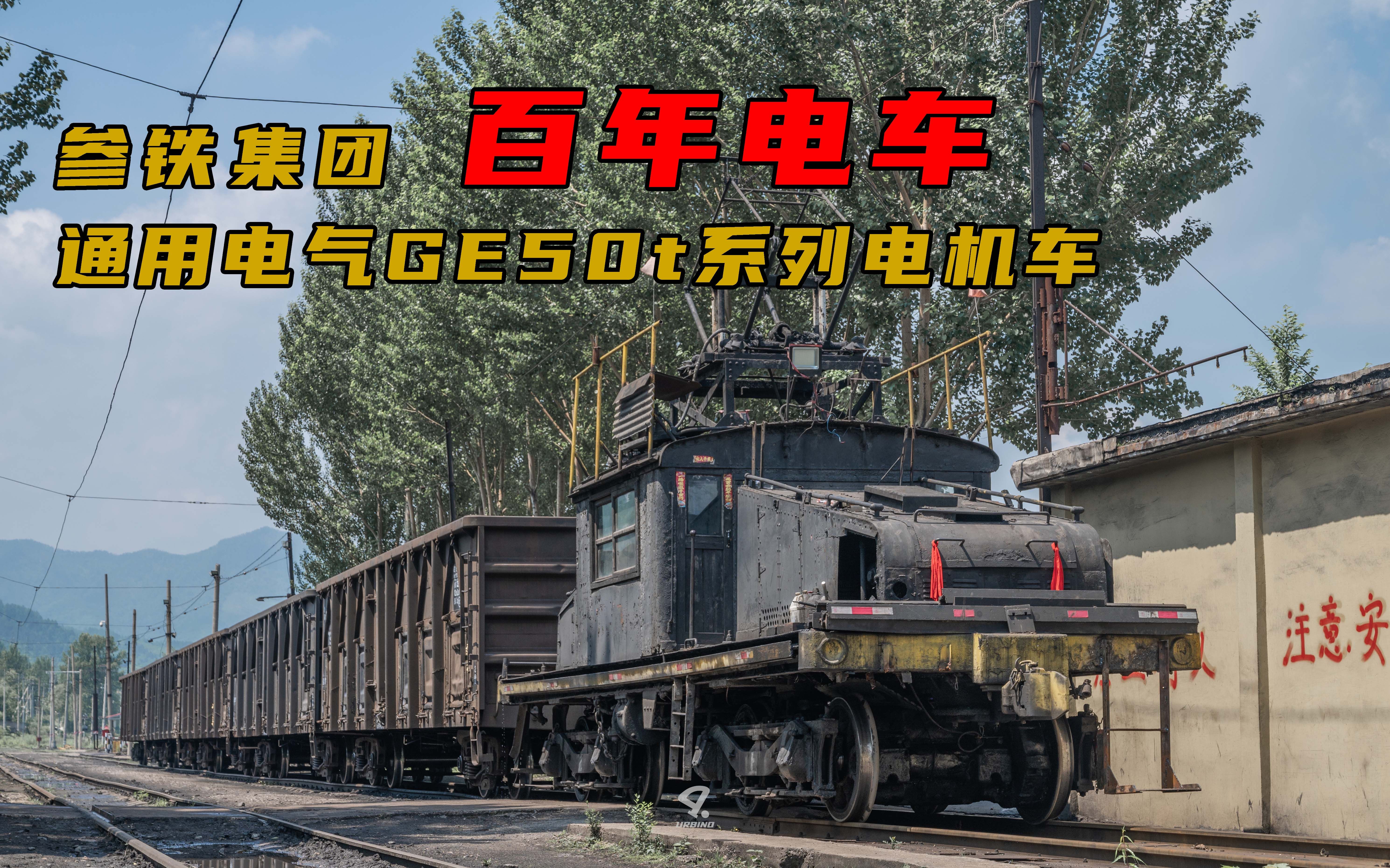 本溪市参铁集团专用铁路 通用电气GE50t系列电机车