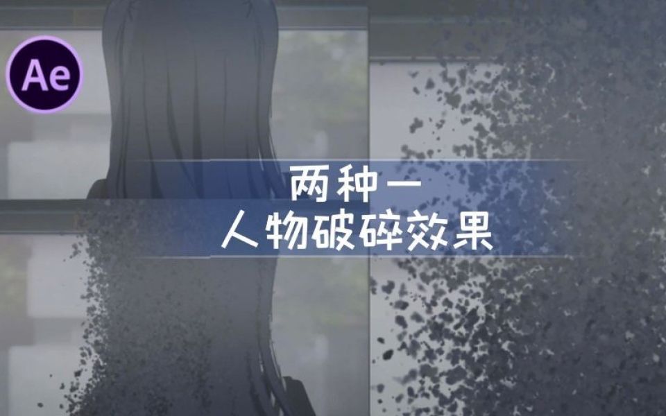 【AE教程/保姆级】两种—人物破碎消散效果教程