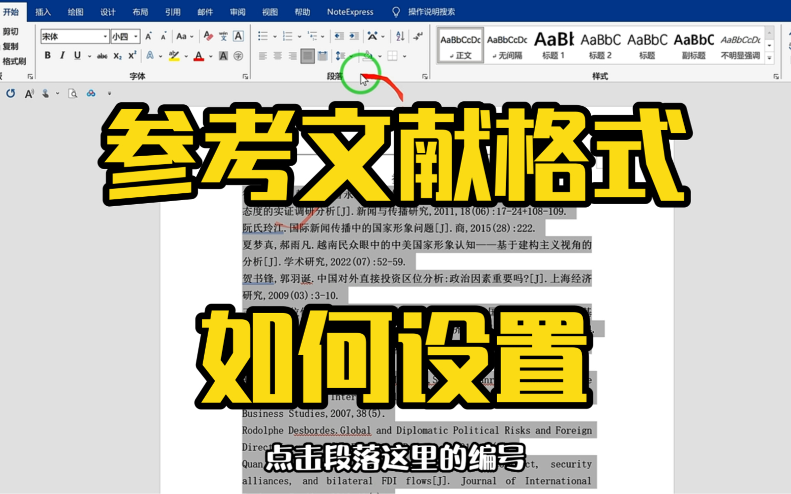 一次教会你…参考文献的格式如何设置…