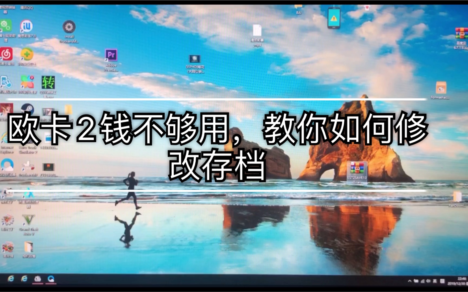 欧卡钱不够用?教你如何修改存档!