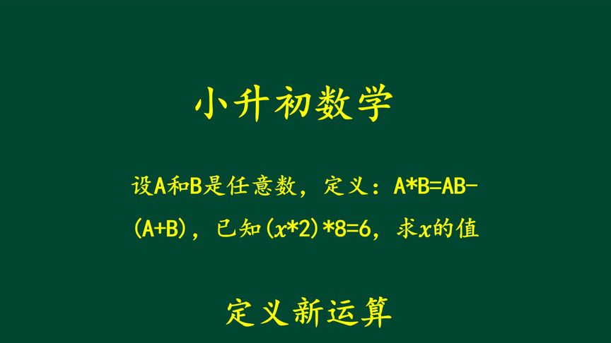 小学数学:定义新运算