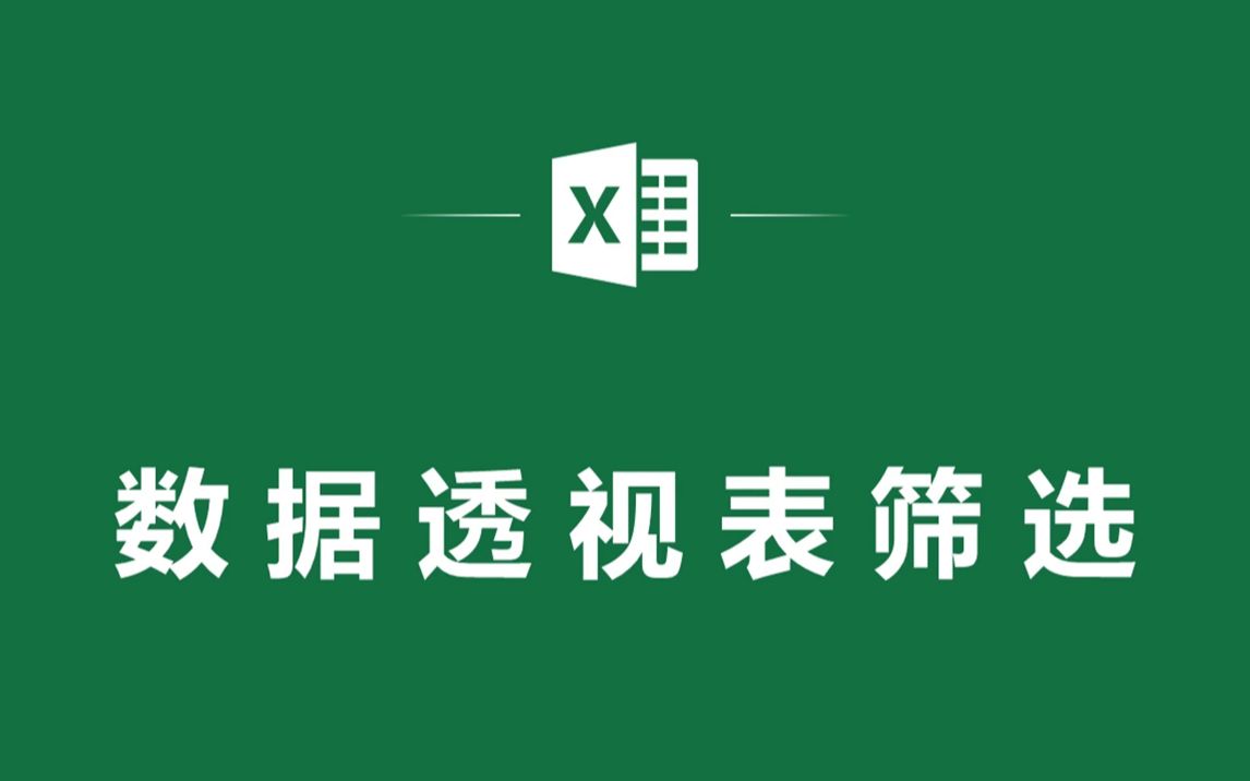 EXCEL表格中数据透视表筛选