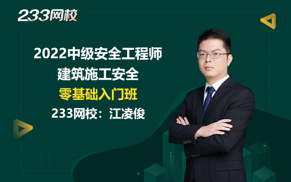 2022安全工程师《建筑施工安全》零基础入门班视频课程(完整版)_江...