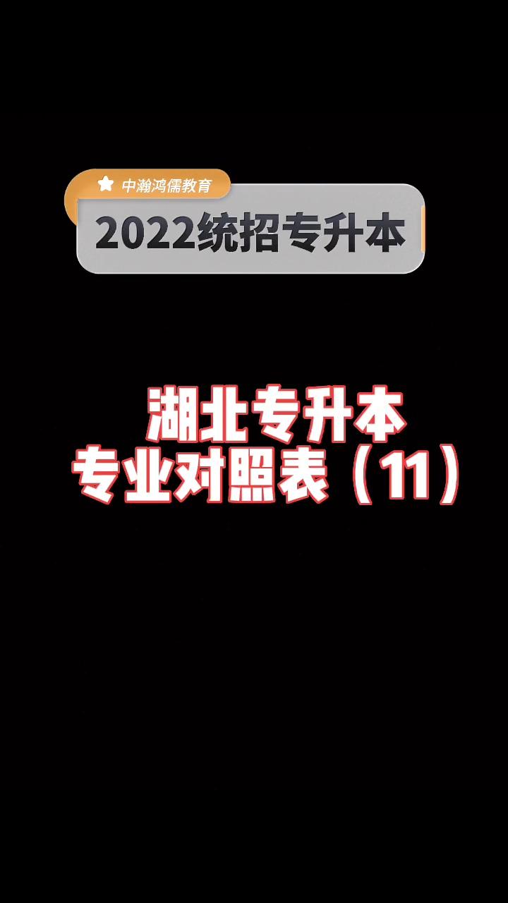2022湖北统招专升本“专业对照表”(十一) #统招专升本 #专升本 #...