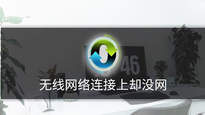 无线网络连接上却不能上网如何解决